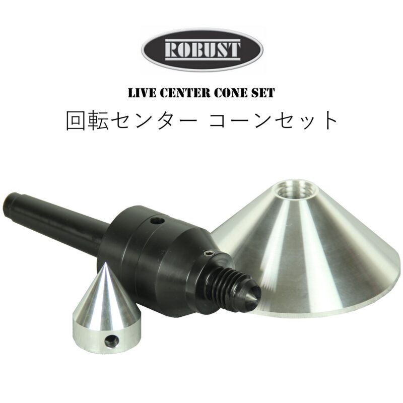 【Robust】MT2 回転センター コーンセット｜センター | 木工旋盤専門店：ツバキラボツールズ